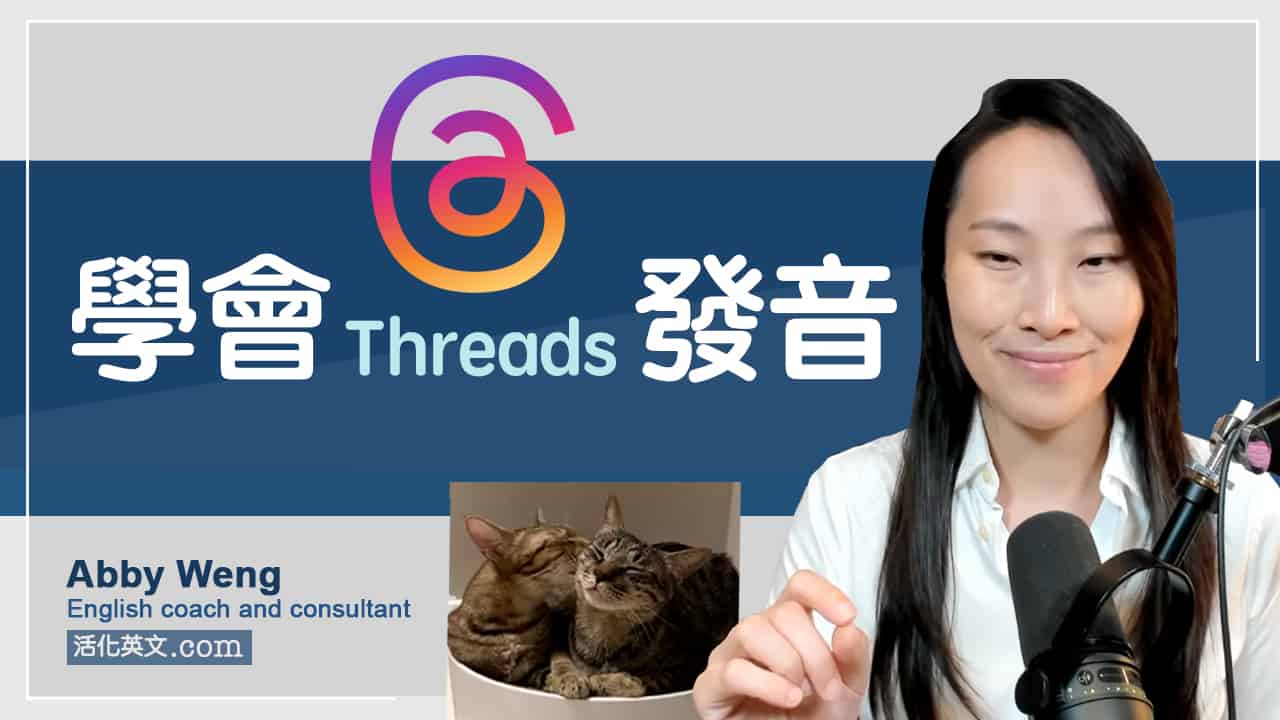 簡單 3 技巧唸會 Threads 發音 | 牛津英文教練 Abby 帶你活化英文